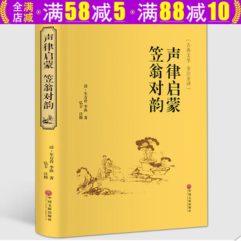 【包邮】中国古典文学名著 全本原著原版文言文 无障碍阅读 青少年学生成人通用注释版（硬壳精装） 声律启蒙 笠翁对韵 车万育 定价24