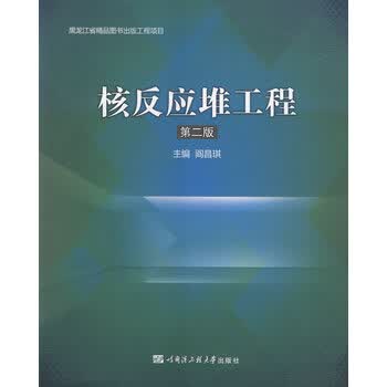 核反应堆工程(第二版)