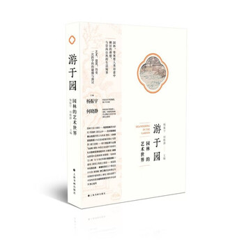 游于园：园林的艺术世界