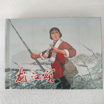 龙江颂 连环画小人书 50开精装
