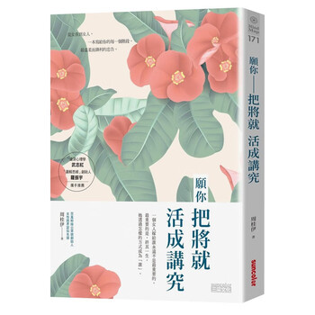 愿你把将就活成讲究 认知差：你比人生赢家差在哪？ 周桂伊 心灵港台原版图书书籍
