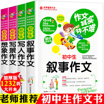 作文其实并不难中学生作文大全4册初中生写人写景叙事想象作文7-8-9年级教辅用书中考满分类获奖素材初 初中生作文全4册（写人+写景+叙事+想象）