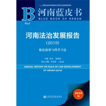 河南蓝皮书：河南法治发展报告（2019）