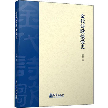 金代诗歌接受史