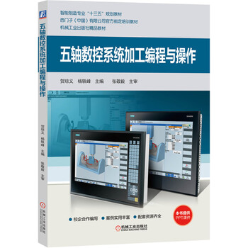 五轴数控系统加工编程与操作