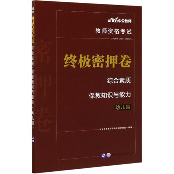 综合素质+保教知识与能力终极密押卷(幼儿园教师资格考试)