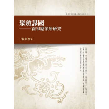 预售 雷家圣 聚敛谋：南宋总领所研究 万卷楼