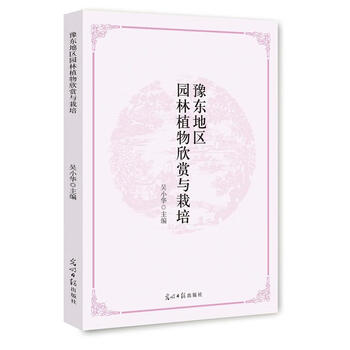 豫东地区园林植物欣赏与栽培