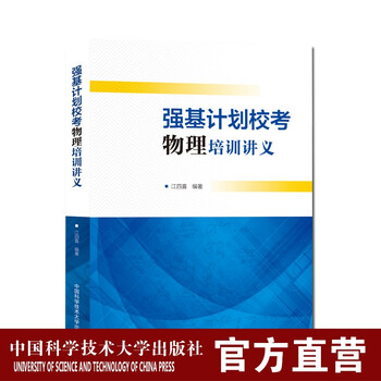 强基计划校考物理培训讲义  江四喜  中科大出版社旗舰店