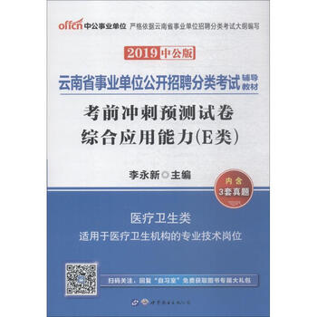 中公事业单位 考前冲刺预测试卷 综合应用能力(E类) 中公版 2019