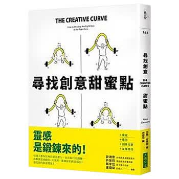 台版 寻找创意甜蜜点 吸收模仿创意社群反覆修改创意曲线四大法则成功励志