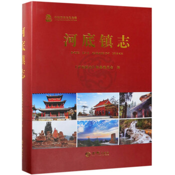 河底镇志