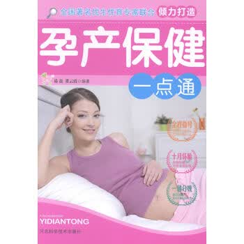 孕产一点通 健身与保健 易磊，董云霞编著 河北科学技术出版社 9787537567909