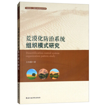 荒漠化防治系统组织模式研究