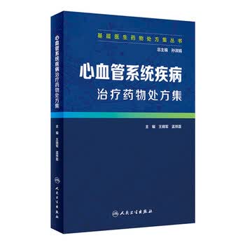 心血管系统疾病治疗药物处方集