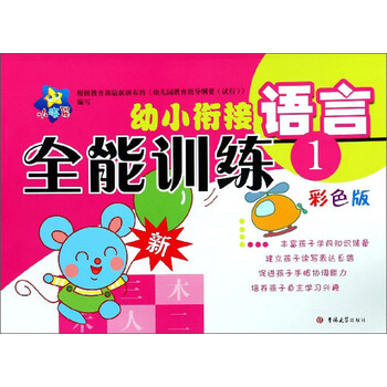 幼小衔接全能训练：语言1（彩色版）