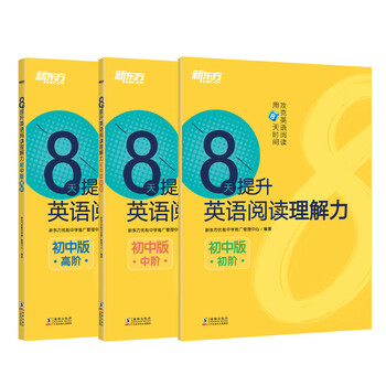 新东方 8天提升英语阅读理解力套装初中版：初阶+中阶+高阶（套装共3册）