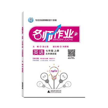 2022版名师作业英语七年级上册北京课改版北京专版