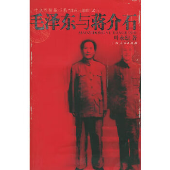 毛泽东与蒋介石【正版图书】