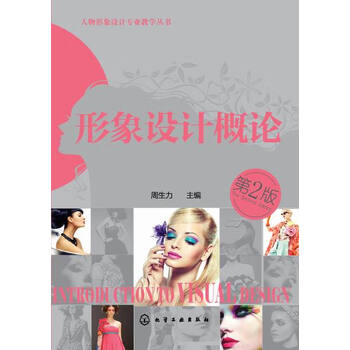 形象设计概论（第二版）周生力 主编