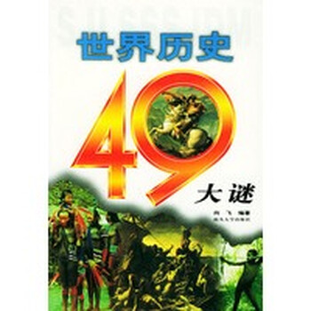 世界历史49大谜 向飞