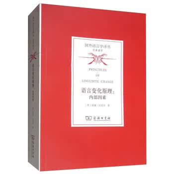 语言变化原理：内部因素/国外语言学译丛·经典著作