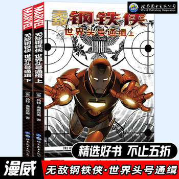 漫威【官方正版】钢铁侠世界 头号通缉 全两册 美漫漫画书籍复仇者联盟英雄漫画书 蜘蛛侠钢铁侠漫威漫画
