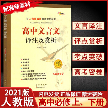 2021版高中文言文译注及赏析高中语文必修1-5人教版语文教材课本配套翻译资料书高考总复习资料 高中新教材必修文言文