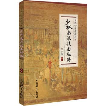 少林南派技击秘传