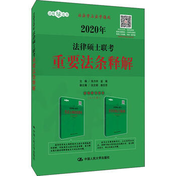 法律硕士联考重要法条释解 2020