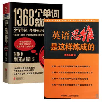 英语思维是这样炼成的