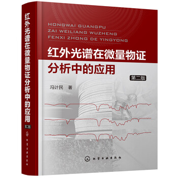 红外光谱在微量物证分析中的应用（第二版）