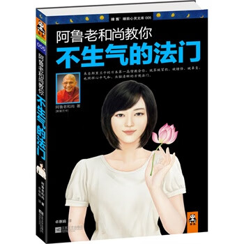 阿鲁老和尚教你不生气的法门【正版图书】