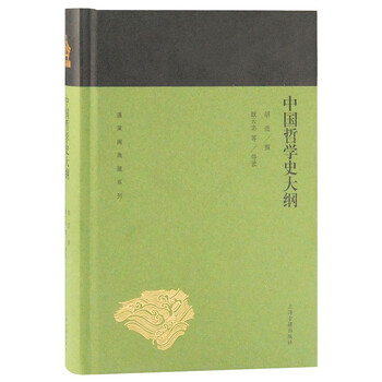 中国哲学史大纲/蓬莱阁典藏系列