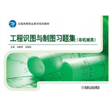 工程识图与制图习题集(非机械类) 刘雅荣,周佩秋 9787111510567 机械工业出版社