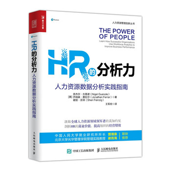 HR的分析力 人力资源数据分析实践指南