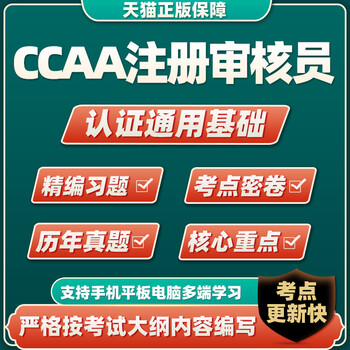 2022ccaa国家注册审核员考试题库认证通用基础历年真题模拟习题卷 认证通用基础 CCAA注册审核员