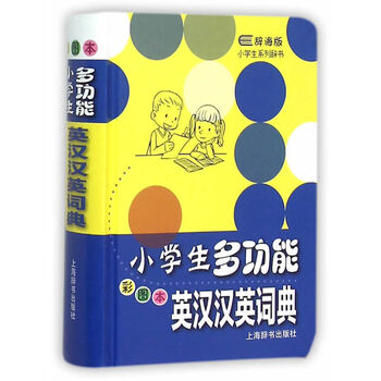 小学生多功能英汉汉英词典(彩图本)辞海版精装本 音标/词性/释义/例句/搭配用法/小知识/同义反义词