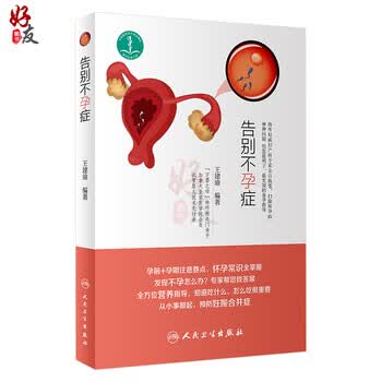 告别不孕症  王建渝 编著  人民卫生出版社9787117256711