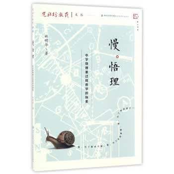 慢悟理(中学物理重过程教学的探索)/光禄坊教苑文丛/梦山书系