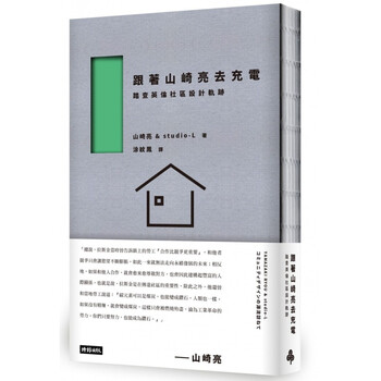台版 跟着山崎亮去充电 踏查英伦小区设计轨迹室内设计
