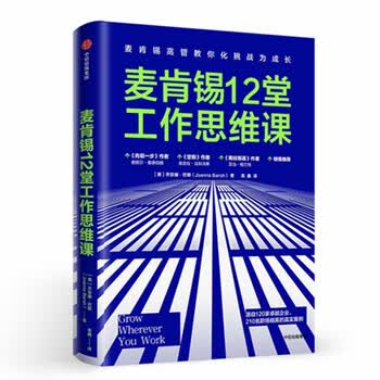 麦肯锡12堂工作思维课