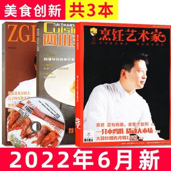 烹饪艺术家2022年6月+四川烹饪2022年5月+中国大厨杂志2022年4月  共3本打包 东方美食期刊
