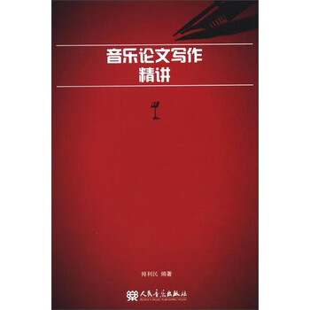 音乐论文写作精讲