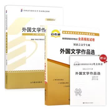 自考教材 00534 外国文学作品选 自考教材 自考通全真模拟试卷 附历年真题 考点串讲 全套2本