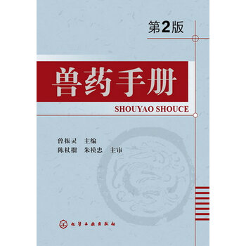 兽药手册 曾振灵 
