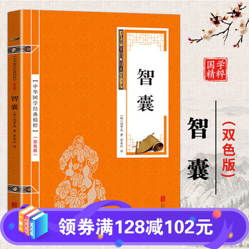 中华国学经典精粹一智囊（金皮双色版）