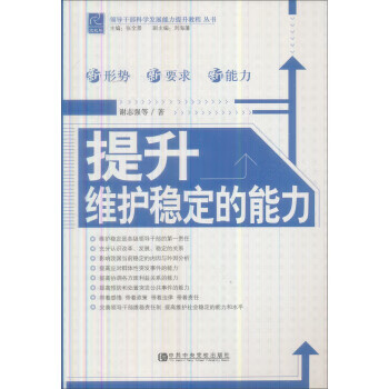 提升维护稳定的能力 谢志强 等 9787503542220 中  校出版社