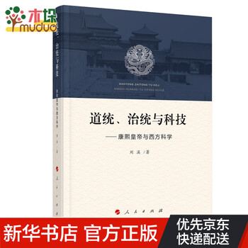 道统、治统与科技——康熙皇帝与西方科学