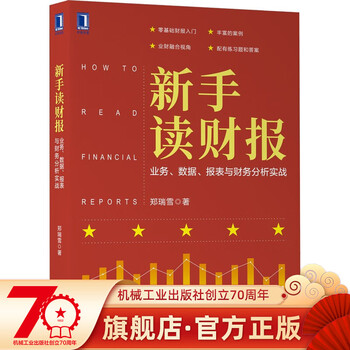 新手读财报:业务、数据、报表与财务分析实战 郑瑞雪 零基础财报入门 配练习题和答案 管理 报表 财务